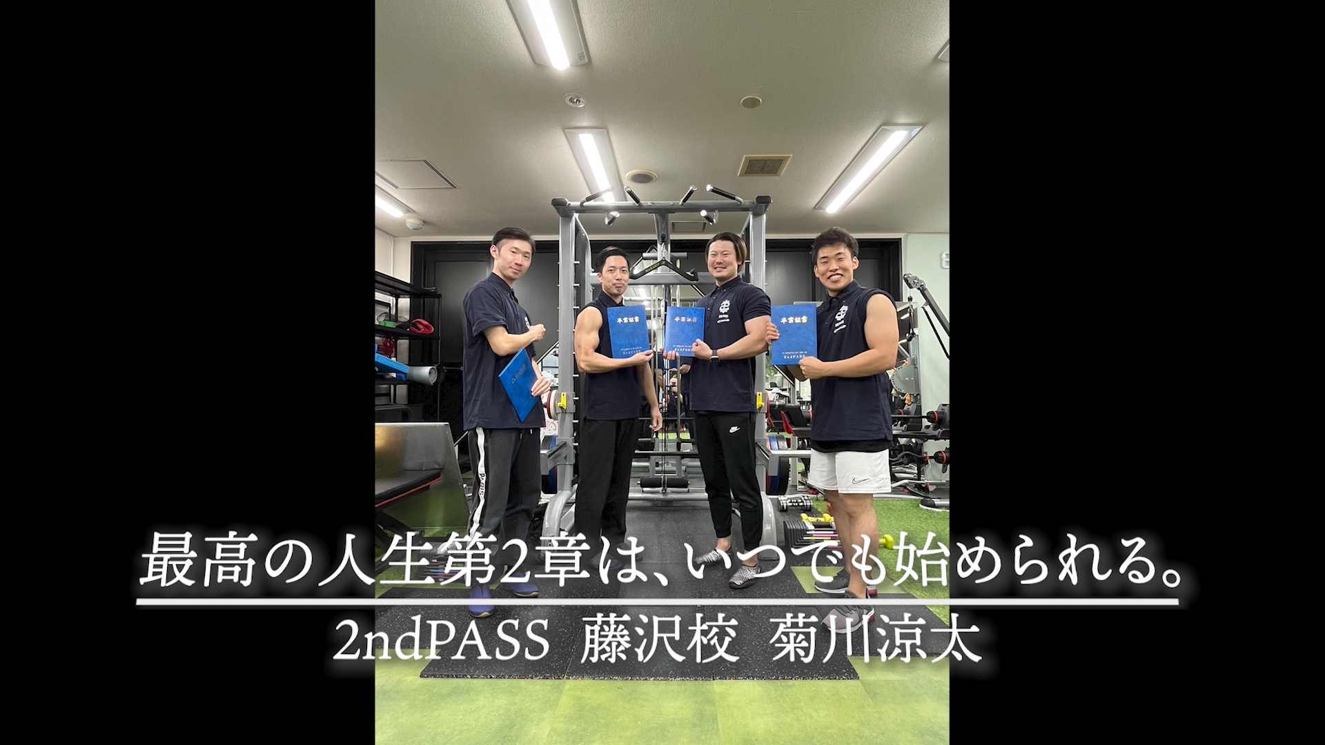 2ndPASS初のCM「最高の人生第2章は、いつでも始められる。」を公開しました。 - パーソナルトレーナー養成スクール|2ndPASS(セカンドパス)